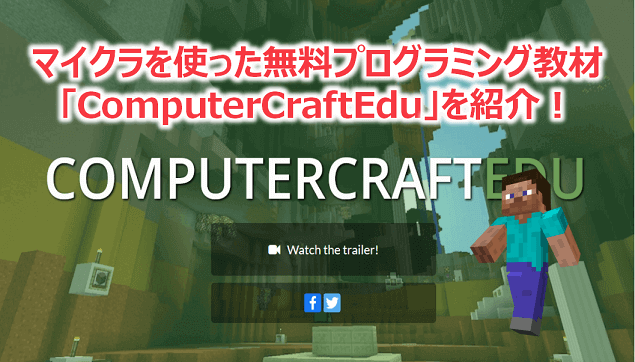 【小学生向け】マイクラを使った無料プログラミングツール「ComputerCraftEdu」を紹介 | WEBレコ