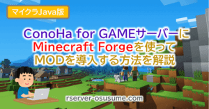 【マイクラJava版】ConoHa for GAMEサーバーにMinecraft Forgeを使ってMODを導入する方法を解説 | WEBレコ