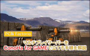 【PC版 Factorio】マルチプレイサーバーをConoHa for GAMEで立てる手順を解説！ | WEBレコ
