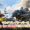 【PC版 ARK: Survival Evolved】マルチプレイサーバーを XServer VPS for Game で立てる手順を解説！ | WEBレコ
