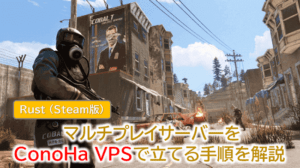 【Rust (Steam版)】マルチプレイサーバーをConoHa VPSで立てる手順を解説！ | WEBレコ