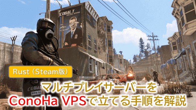 【Rust (Steam版)】マルチプレイサーバーをConoHa VPSで立てる手順を解説！ | WEBレコ