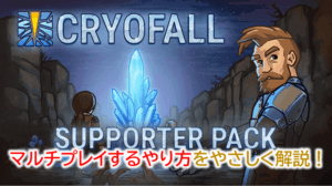 【PC版 CryoFall】マルチプレイするやり方をやさしく解説！ | WEBレコ
