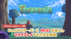 【PC版 テラリア（tModLoader1.4系）】ConoHaサーバーにMODを導入しマルチプレイする方法を解説 | WEBレコ