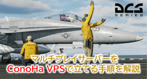 【Steam版 DCS World Steam Edition】マルチプレイサーバーをConoHa VPSで立てる手順を解説！ | WEBレコ