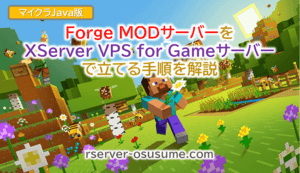 【マイクラJava版】Minecraft Forgeサーバーを XServer VPS for Game で立てる手順を解説！ | WEBレコ