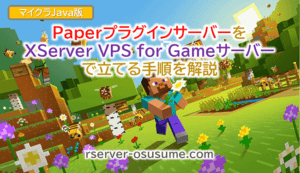 【マイクラJava版】Minecraft Paperプラグインサーバーを XServer VPS for Game で立てる手順を解説！ | WEBレコ